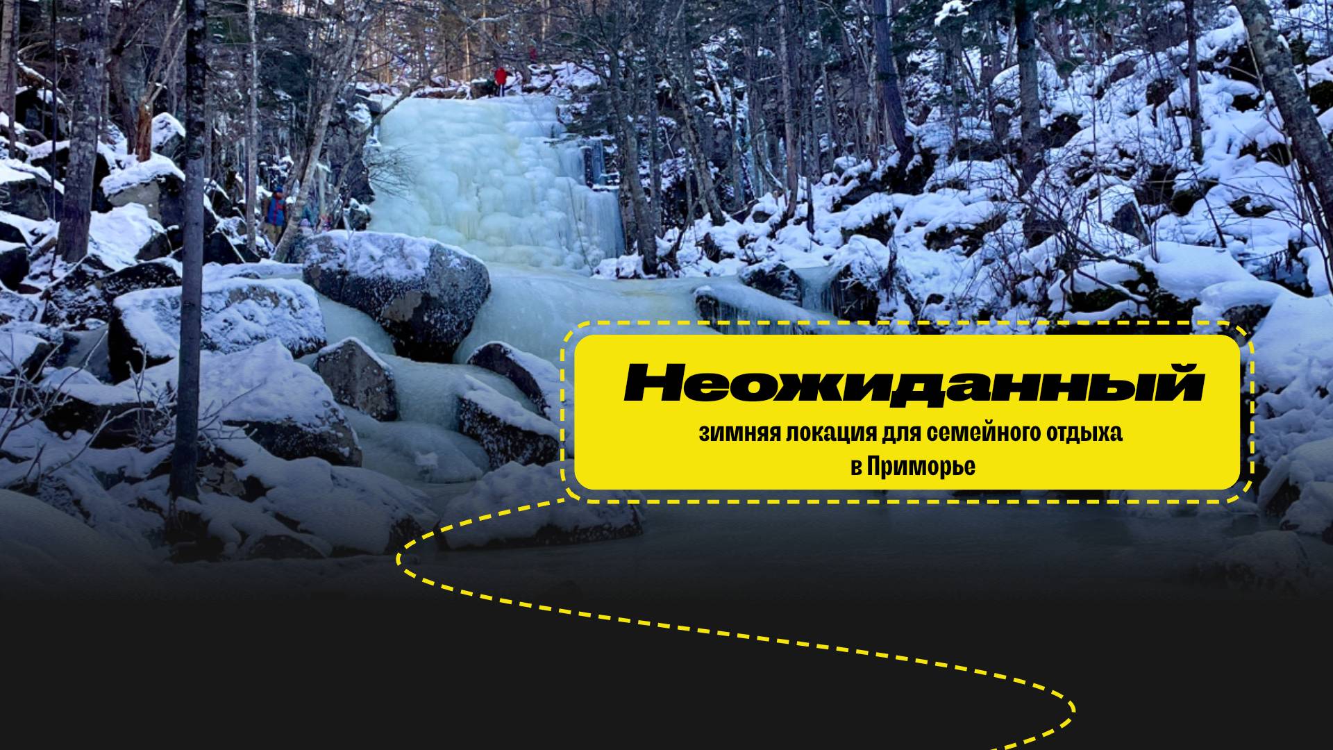 Неожиданный - зимняя локация для семейного отдыха в Приморье