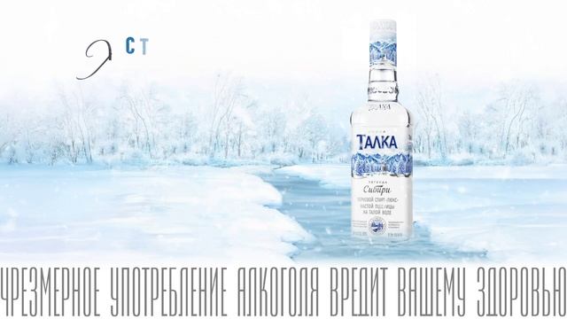Рекламный ролик водки Талка