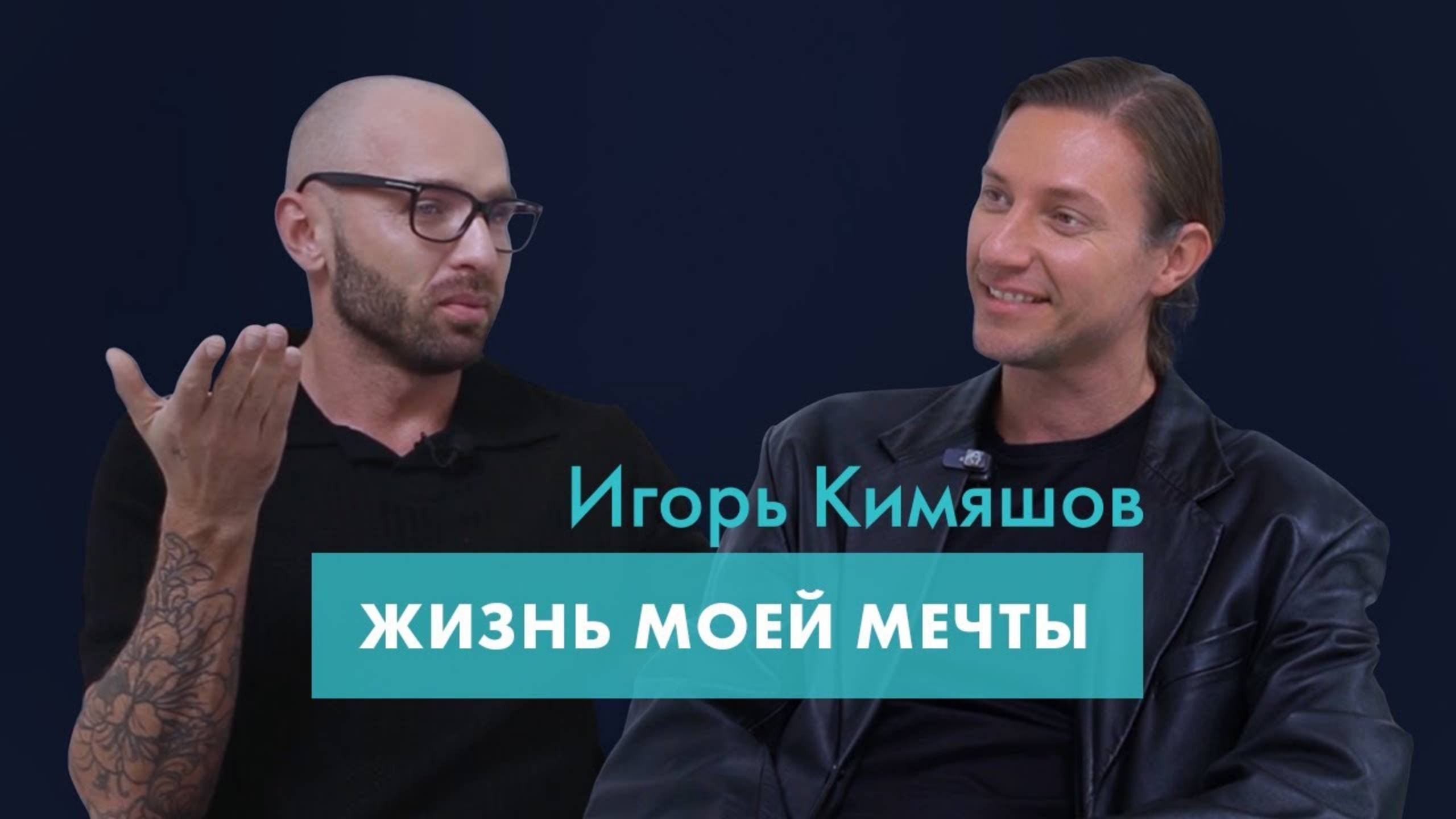 SUBOTA по субботам. Игорь Кимяшов - жизнь моей мечты