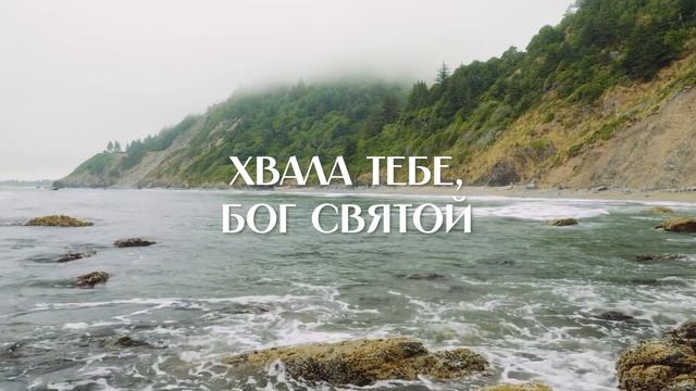 4 Хвала Тебе, наш Господь