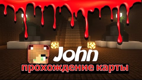 Майнкрафт Прохождение хоррор карты ► John 1 ► Джон 1 часть