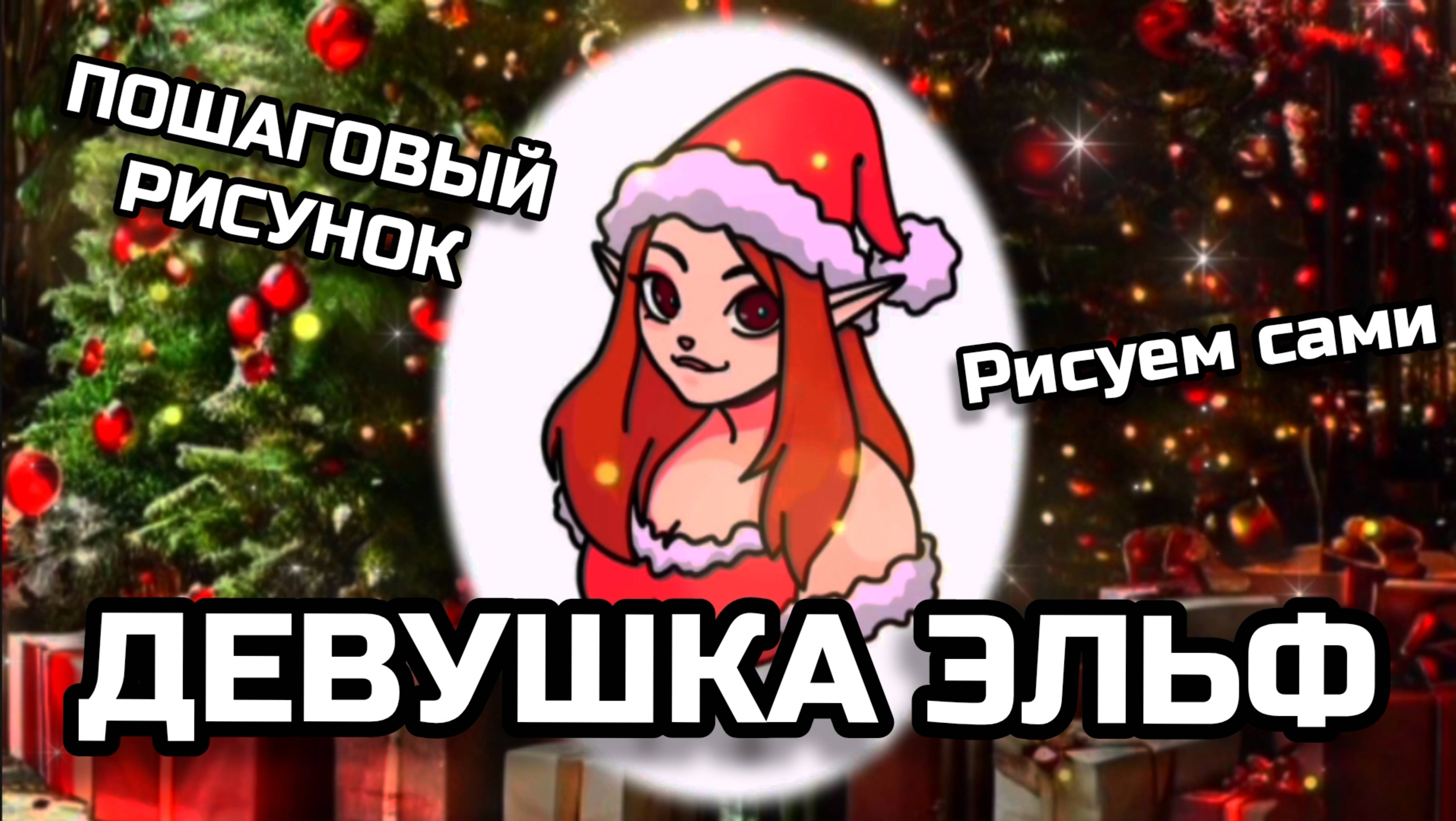 КАК НАРИСОВАТЬ ДЕВУШКУ ЭЛЬФА. Пошаговый рисунок. РИСУЕМ САМИ.