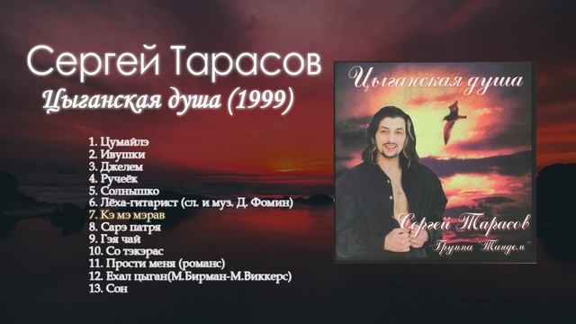 Сергей Тарасов "Цыганская душа". Цыганские песни (сборник). Популярный певец. Цыганский певец.