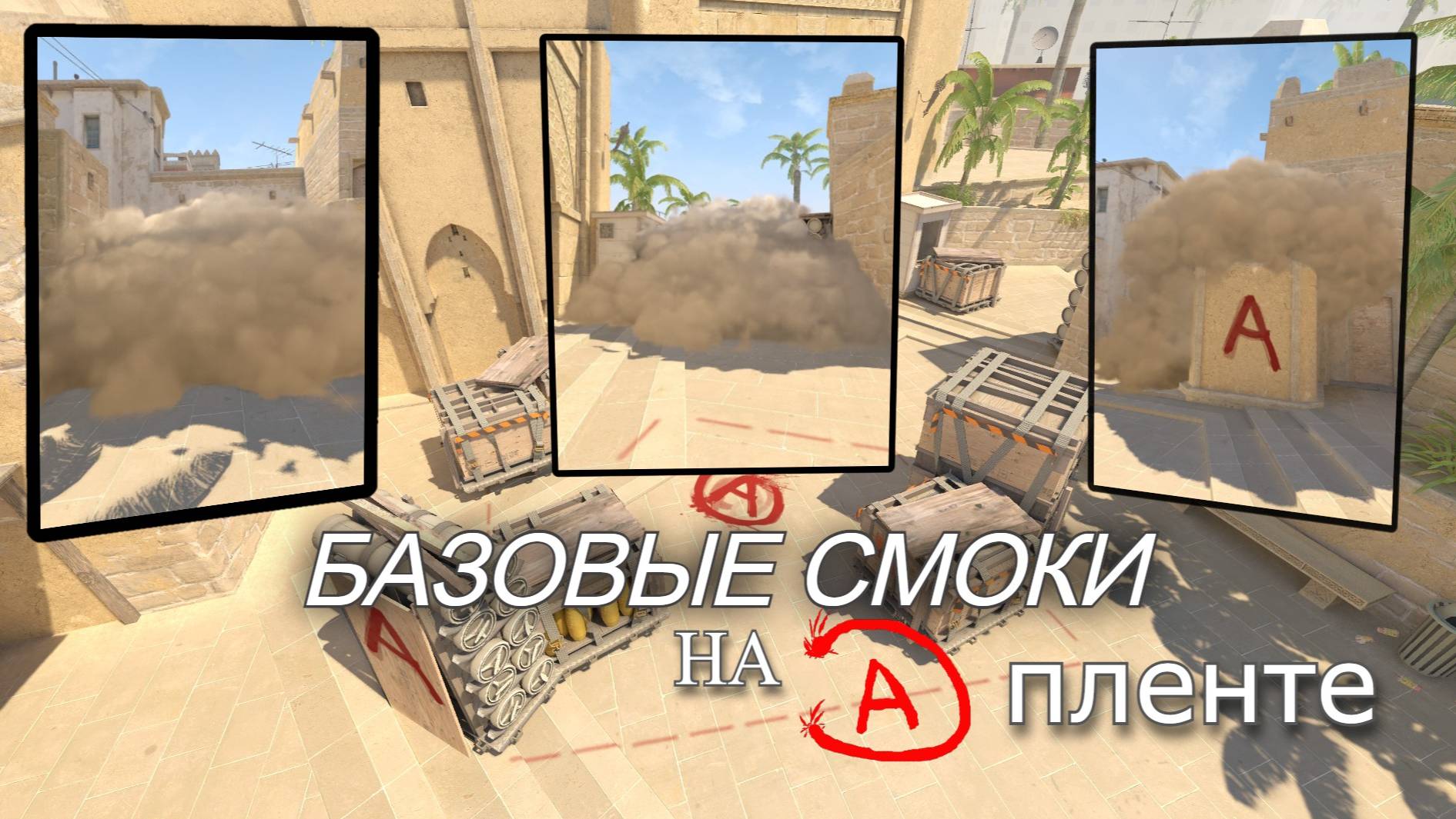 Базовые смоки на Мираже за террористов I Раскид на А плент в Conter-Strike 2