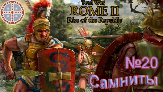 Total War. Rome 2. Рассвет Республики. Легенда. Самниты. #20
