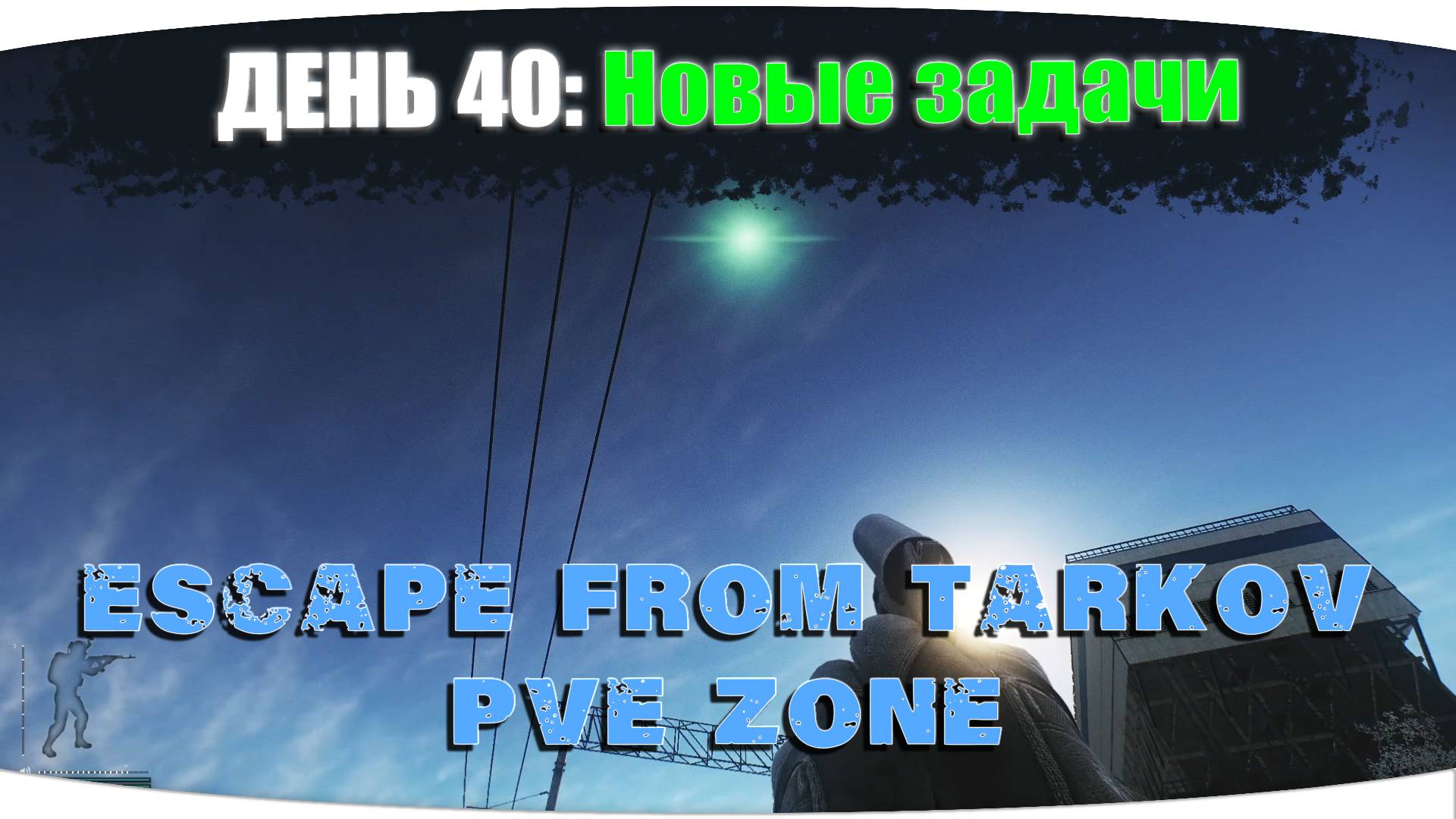 Завершаем новые квесты Таможни | Escape from Tarkov PVE Zone | День 40