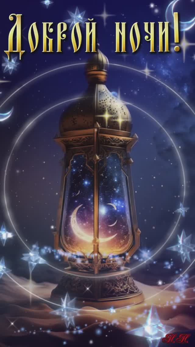 Доброй ночи!