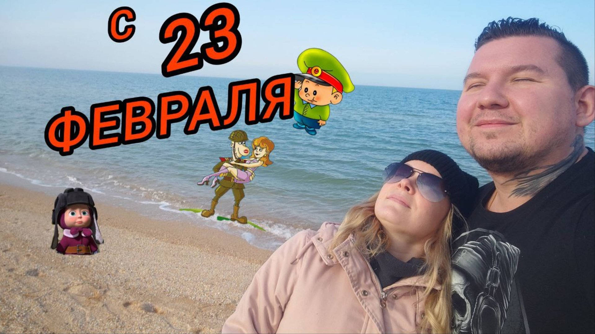 #голубицкая Всех с 23 февраля!!!Привет из Голубицкой! #темрюк #отпуск #азовскоеморе