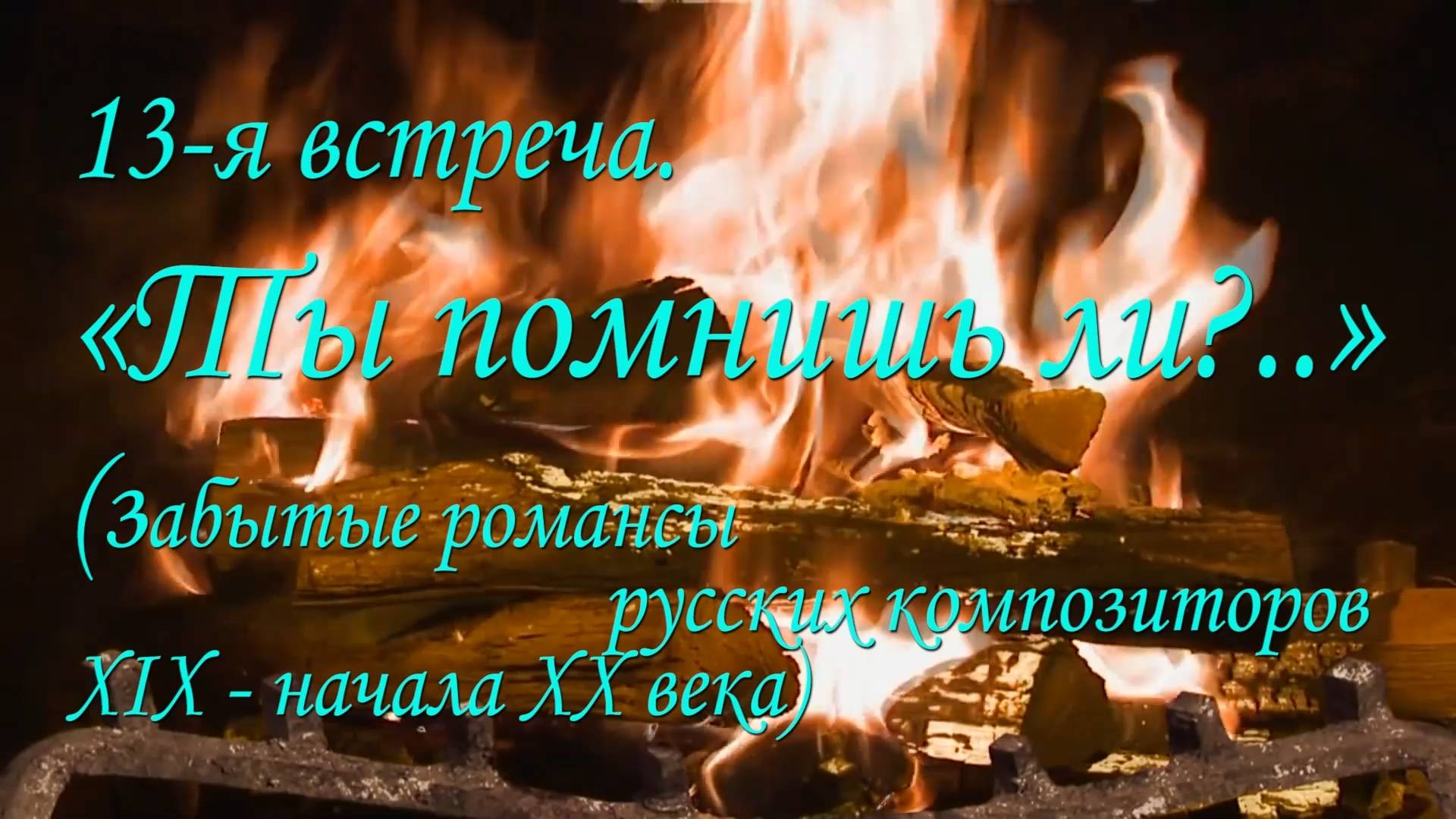 У камина. 13-я встреча. Вокальный коллектив «Благовест» - «Ты помнишь ли...» (21.12.2024)