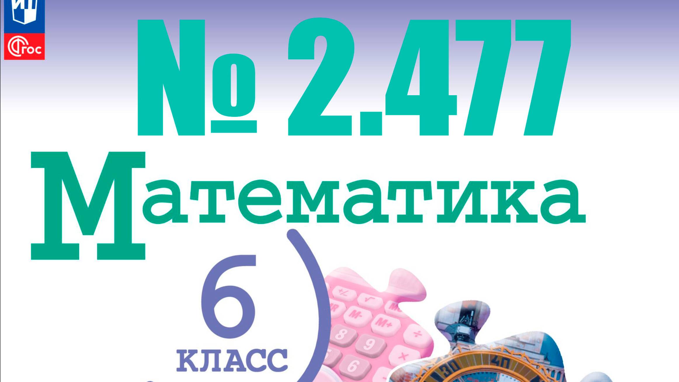 математика 6 класс номер 2.477