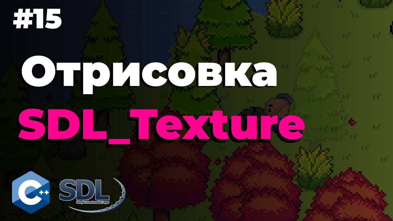 Отрисовка текстуры в SDL2 | Создание игры на c++ | Урок 15
