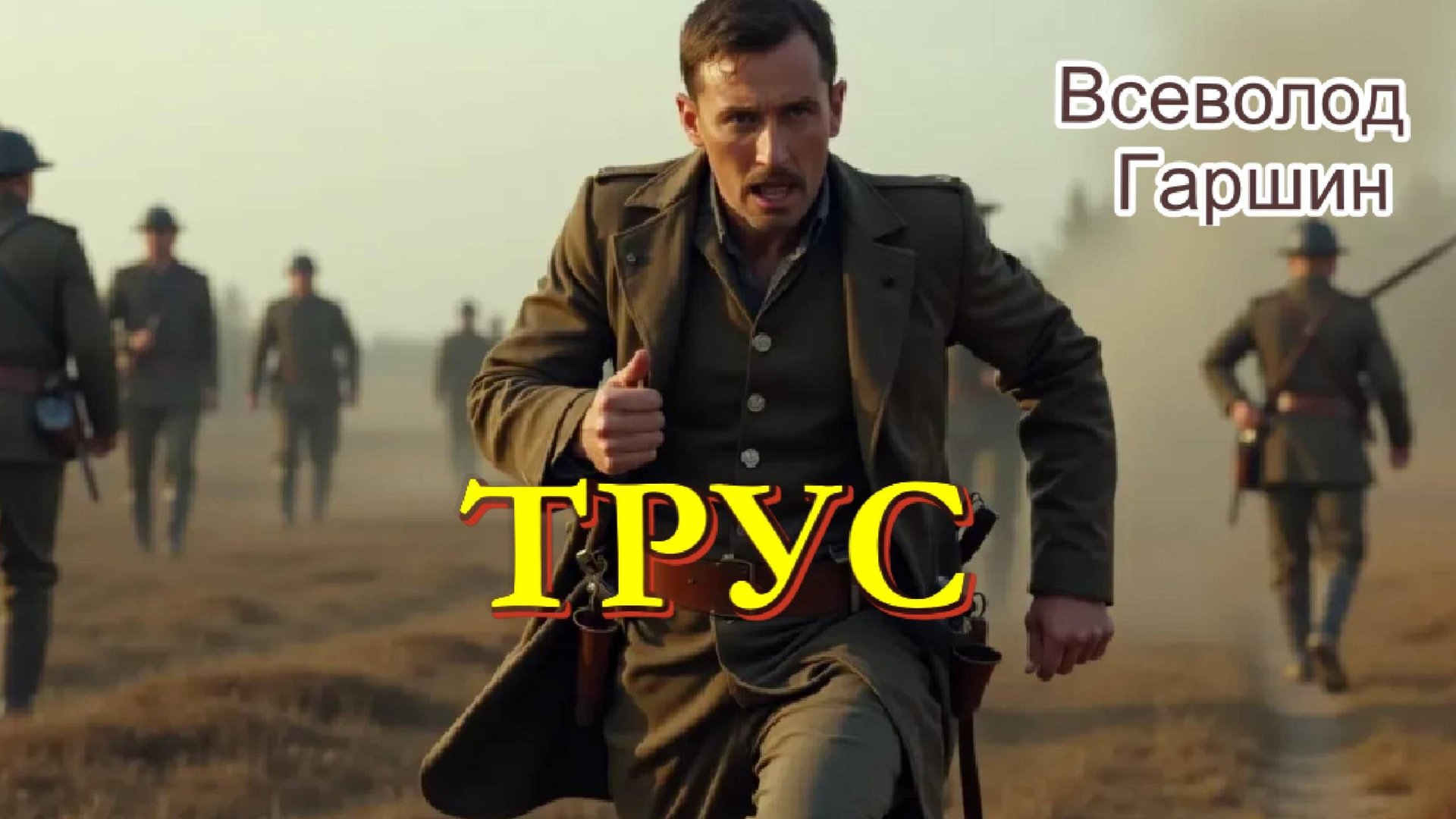 Всеволод Гаршин- Трус. Рассказ