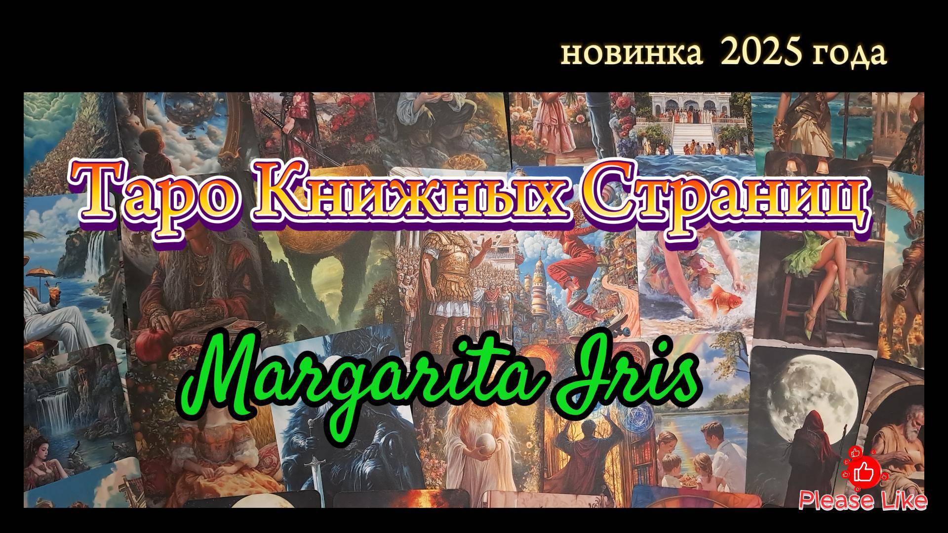 АНОНС❗НОВИНКА 2025 года ❗Таро Книжных страниц💖🔥