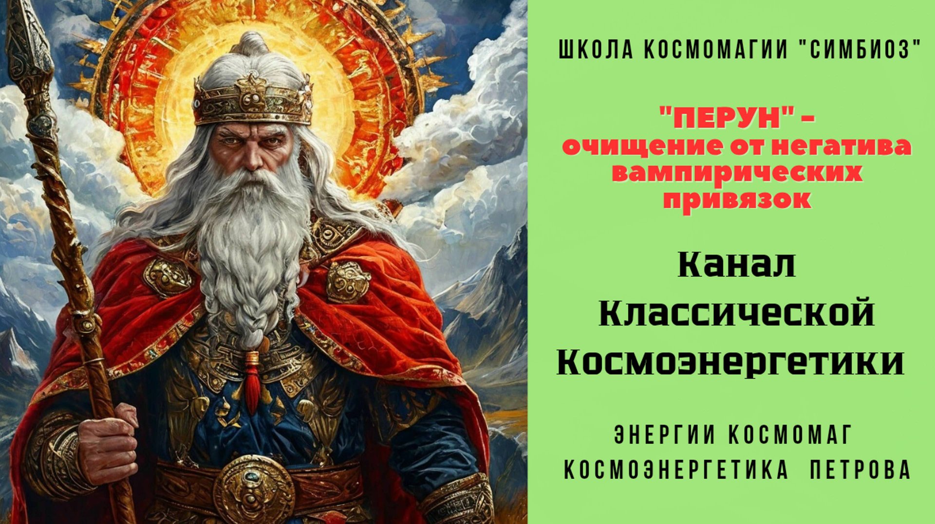 КОСМОЭНЕРГЕТИКА. Канал Магистра Перун. Сеанс направлен на борьбу с респираторными заболеваниями.