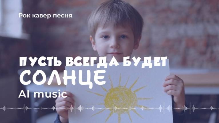 Пусть всегда будет солнце (рок кавер) - AI music video