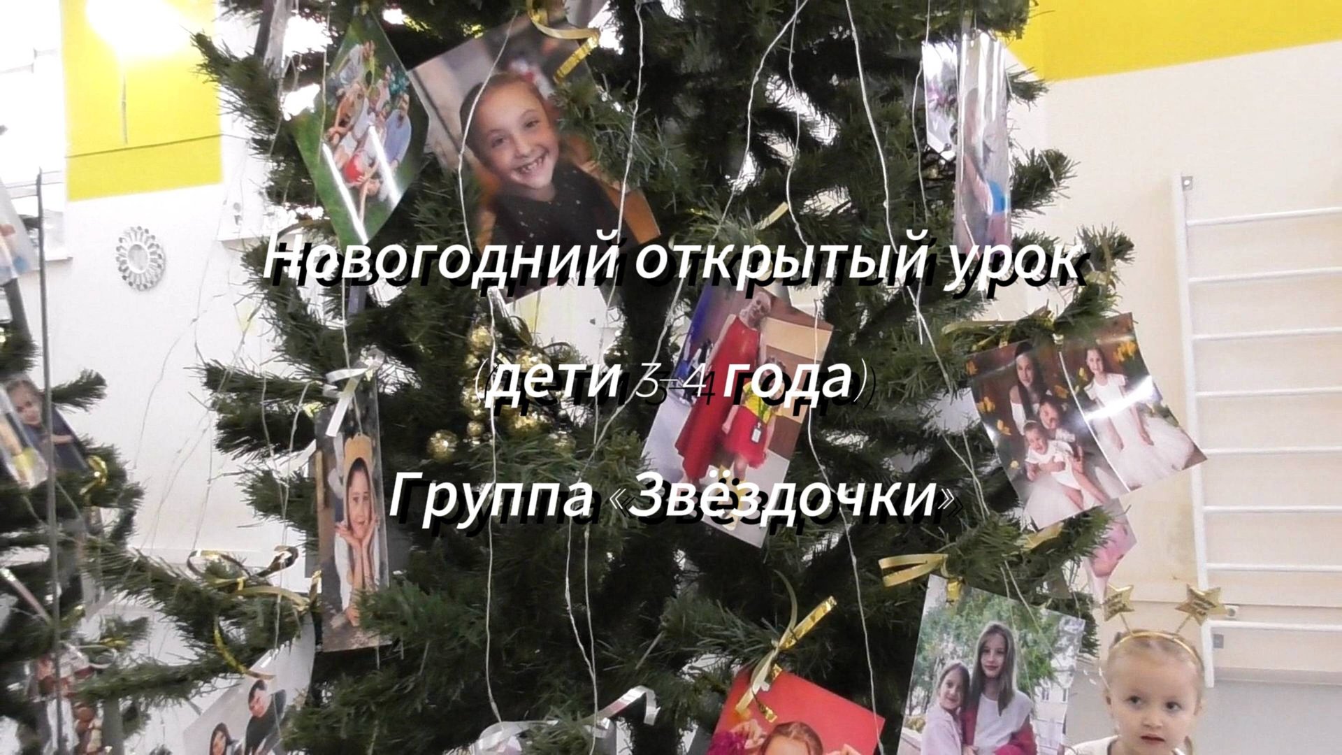 Открытый Новогодний урок- группа "Звездочки", МИРА-Находка