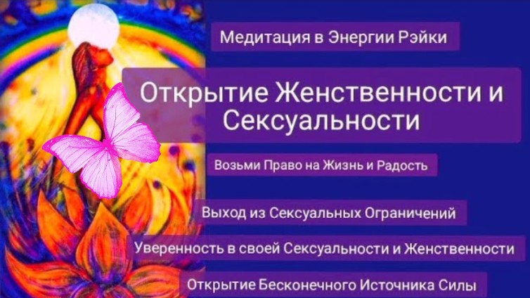 Открытие Женственности и Сексуальности.Возьми Право на Жизнь и Радость.Медитация в энергии Рэйки 💜👐