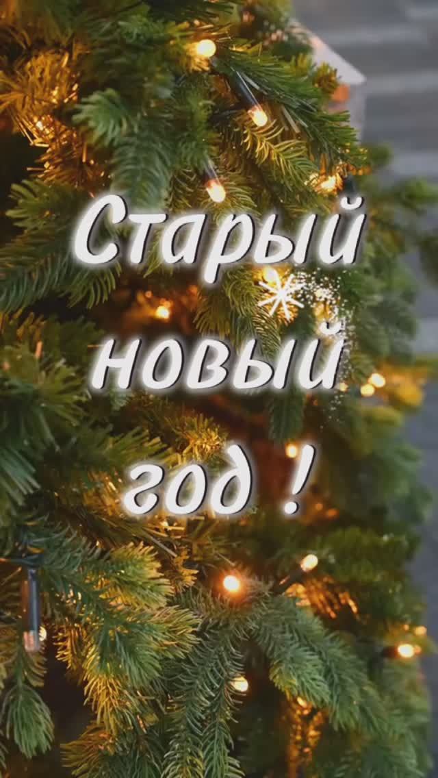 С Старым Новым Годом