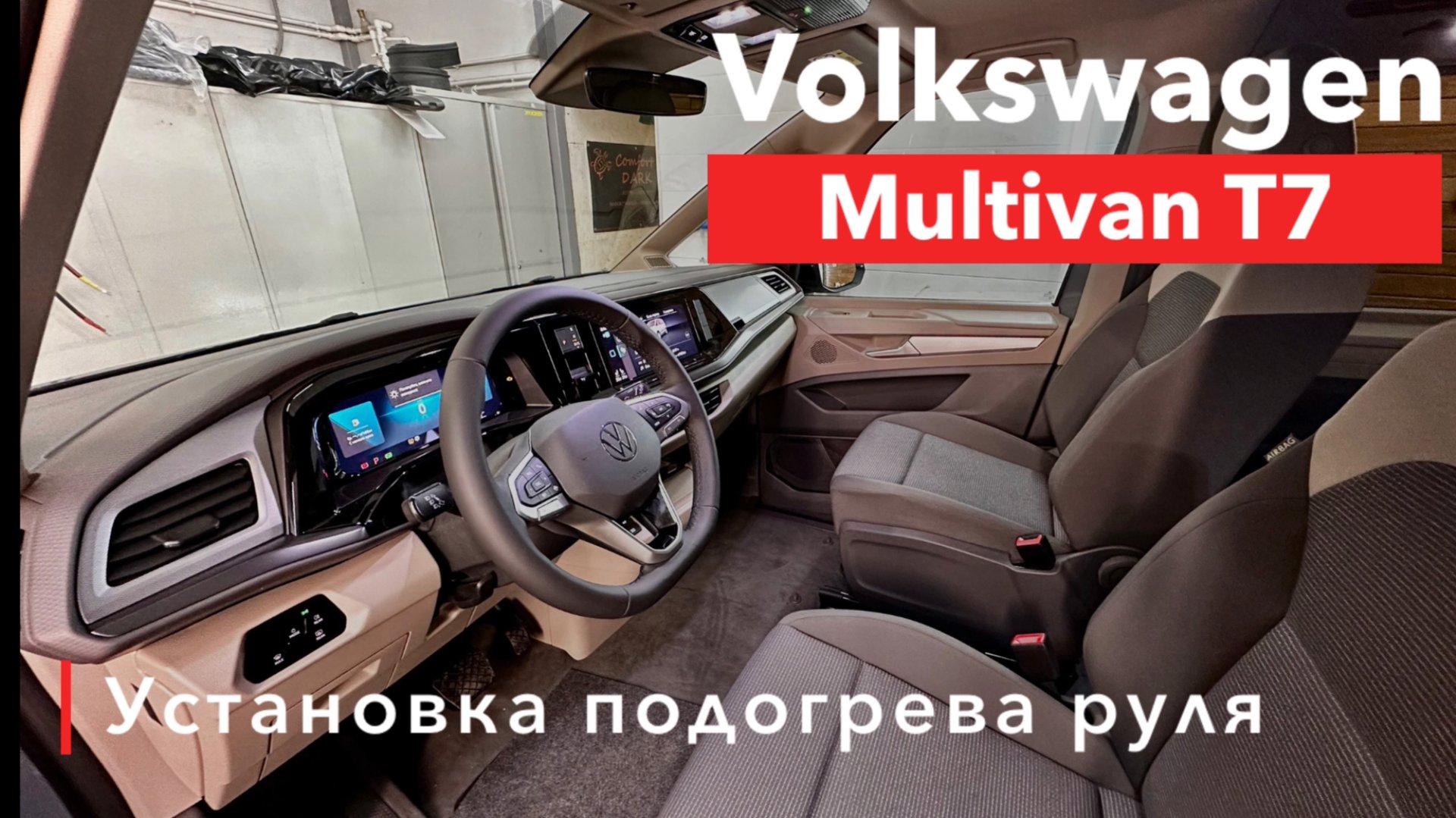 Multivan T7 Подогрев руля