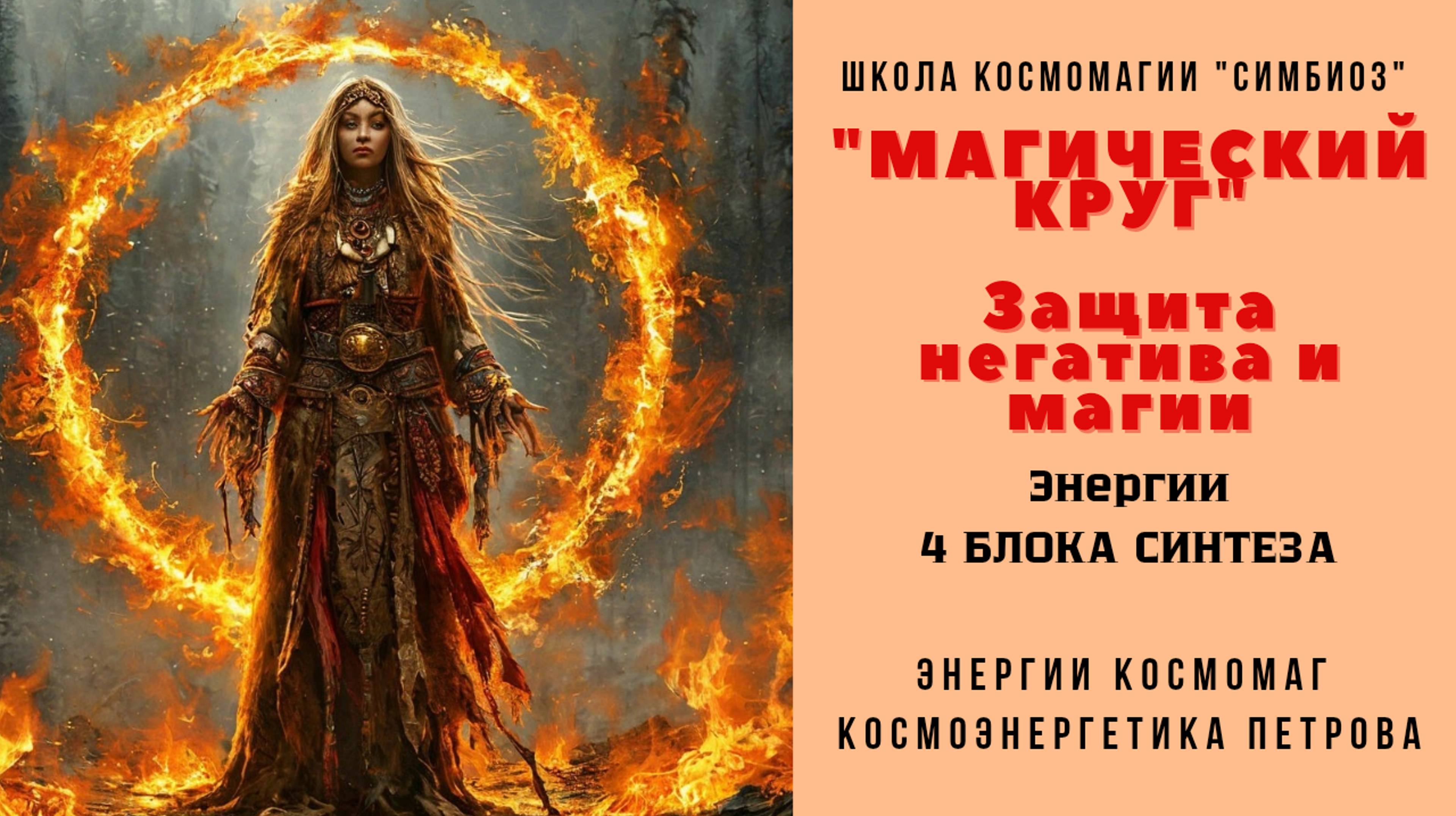 КОСМОЭНЕРГЕТИКА. 4 БЛОК СИНТЕЗА «Магический Круг» - Защита от негатива.