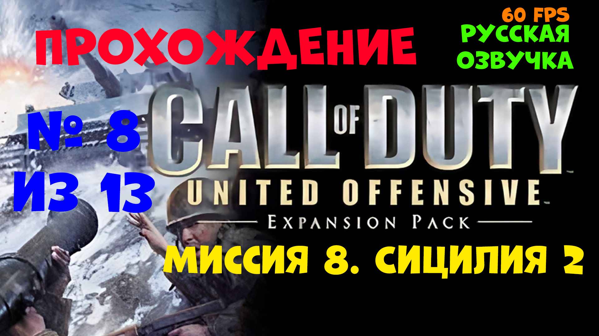 Прохождение Call of Duty United Offensive. Русская озвучка. Миссия 8. Сицилия 2