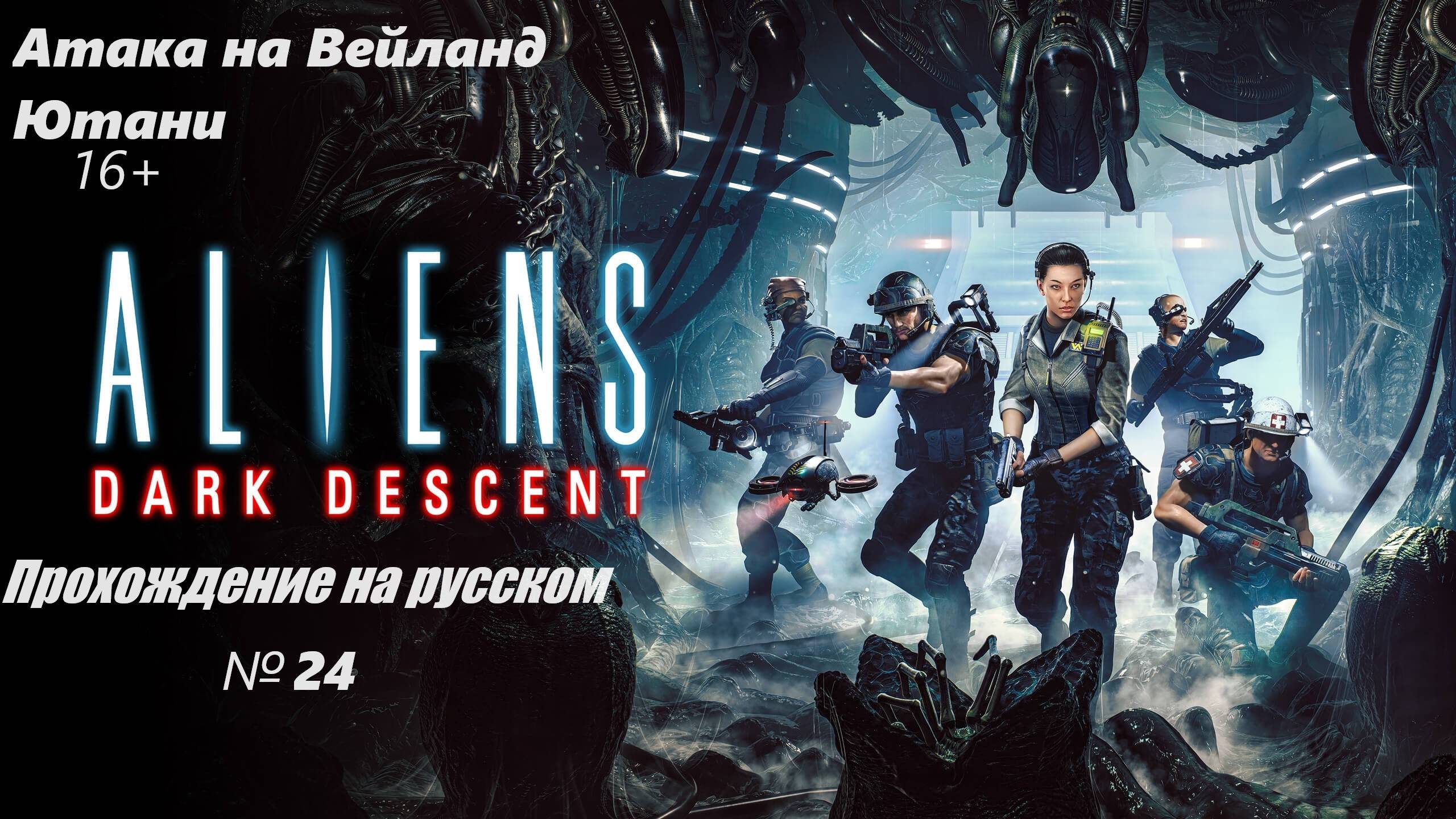 Aliens Dark Descent №24.Прохождение на русском.