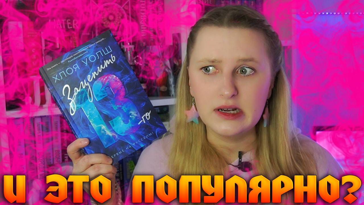 ЗАЦЕПИТЬ 13-ГО ОКАЗАЛОСЬ НЕ ТАК УЖ И СЛОЖНО | ОБЗОР КНИГИ | ХЛОЯ УОЛШ | ПОЧЕМУ КНИГА ТАК ПОПУЛЯРНА?