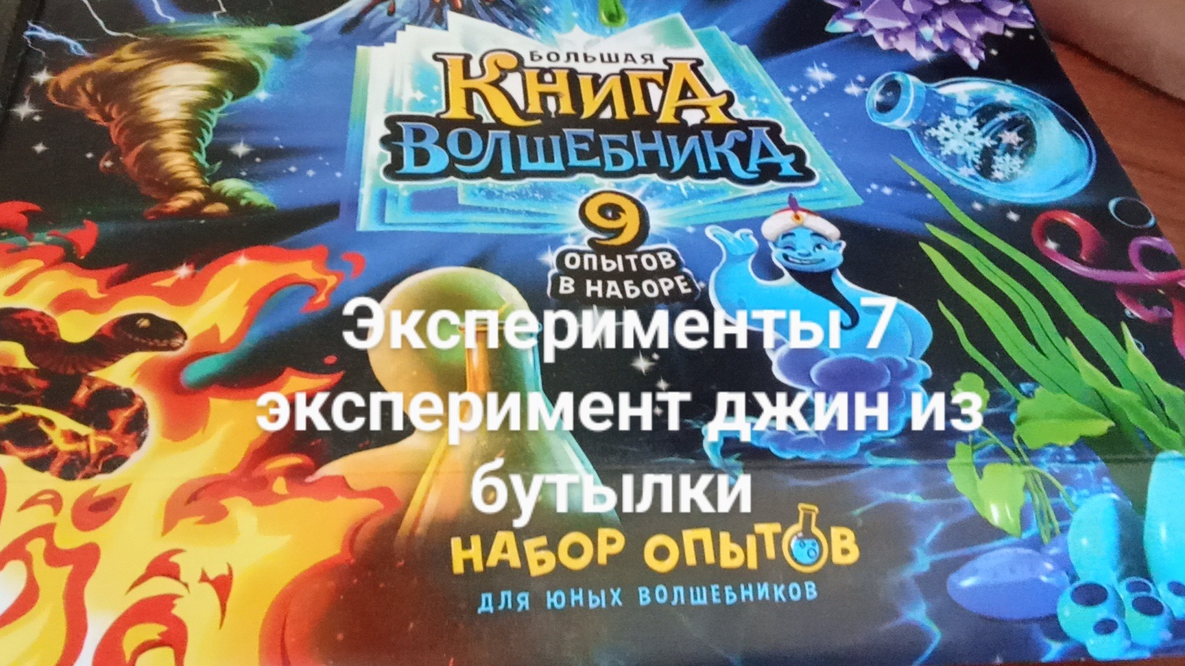 эксперименты 7 эксперимент джин из бутылки