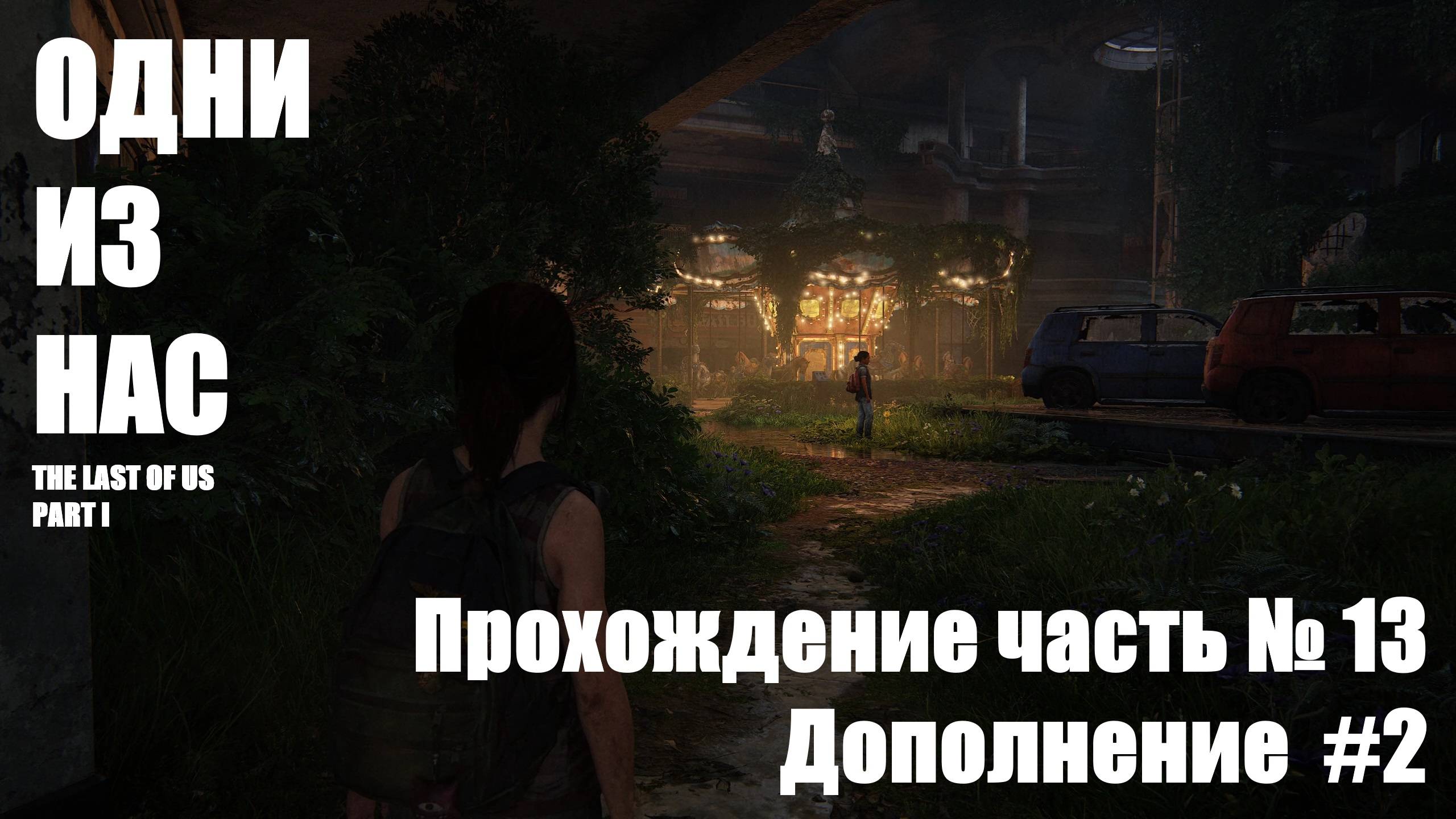 Дополнение #2 ► The Last of Us Part I (Одни из нас часть 1) Прохождение часть № 13 #thelastofuspart1