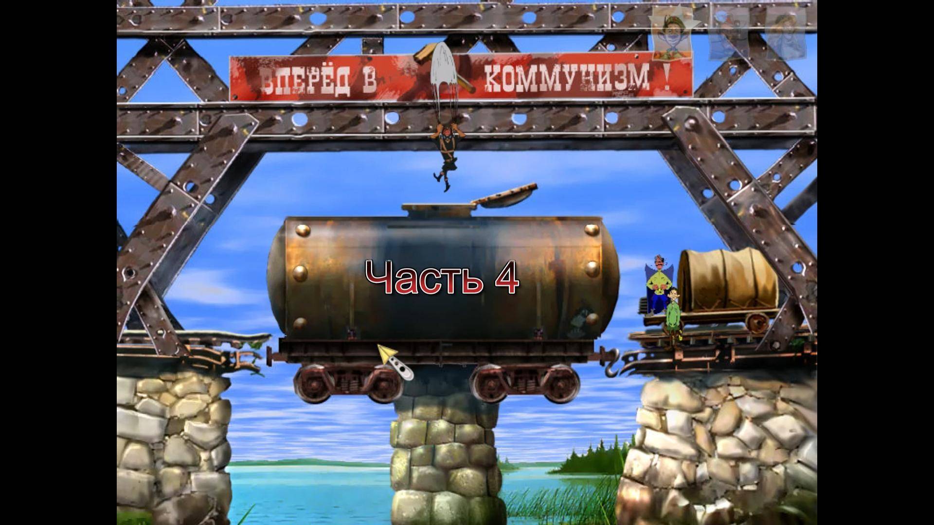 Петька и Василий Иванович 5: Конец игры. Прохождение. Часть 4-я. Финал.