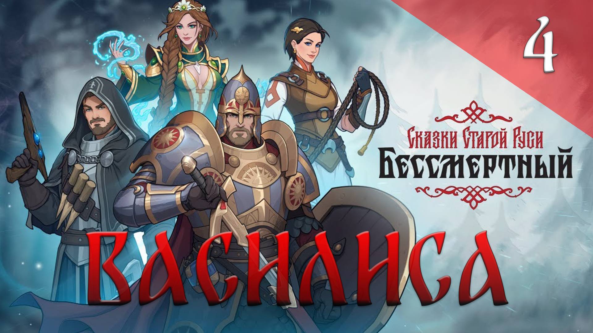 Бессмертный. Сказки Старой Руси Прохождение #4 Василиса
