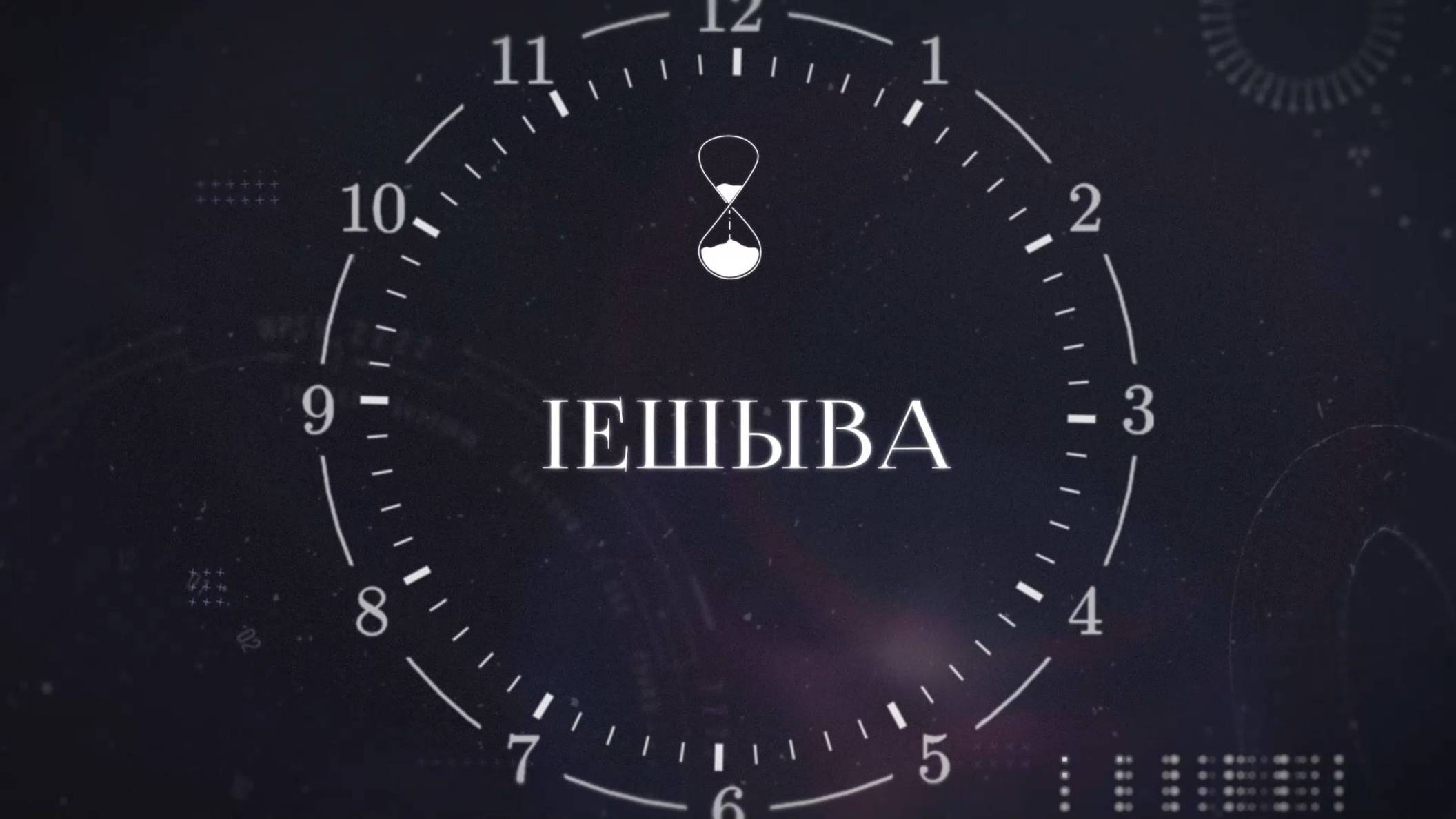 ХРОНАС | Iешыва