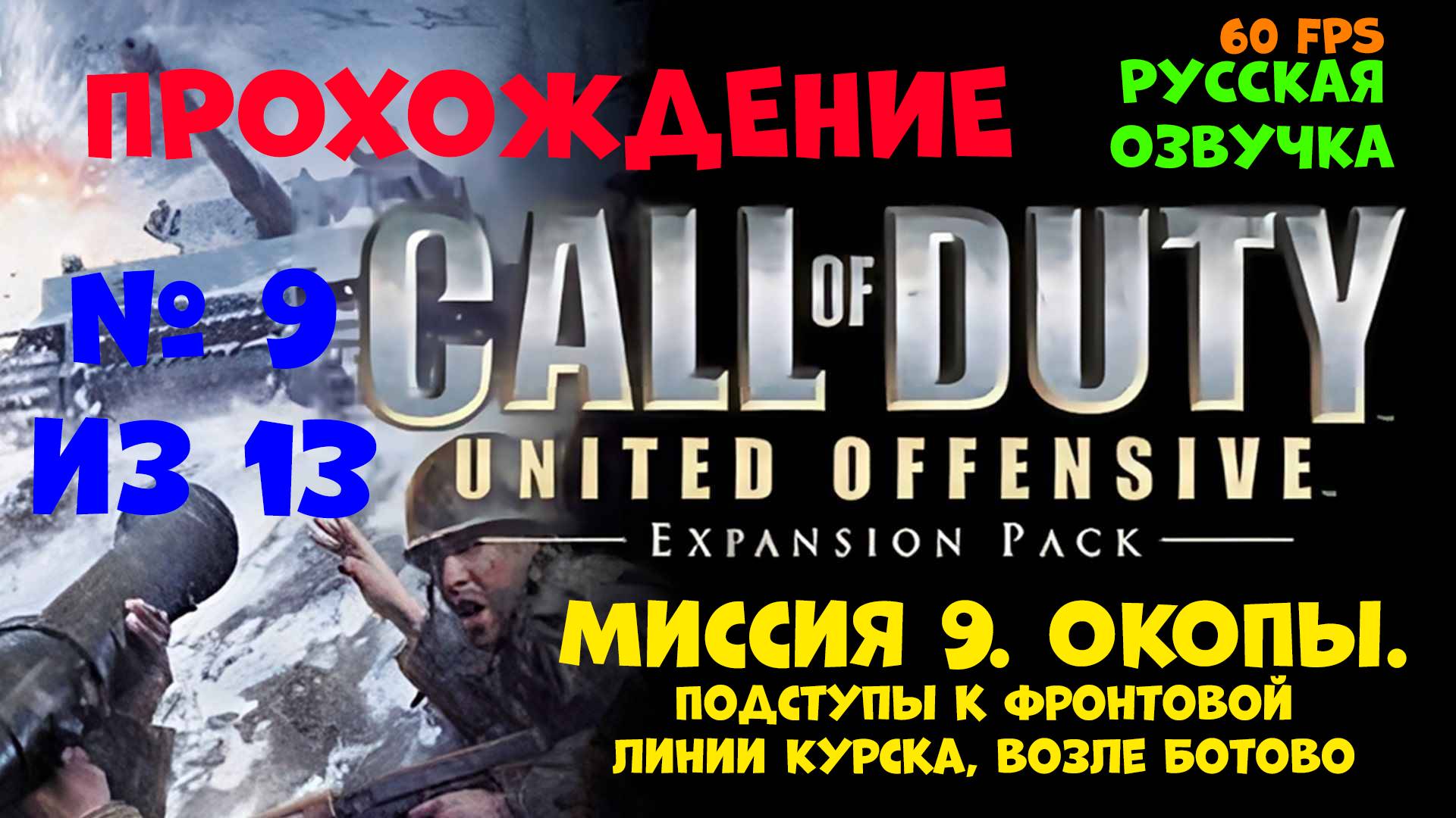 Прохождение Call of Duty United Offensive. Русская озвучка. Миссия 9. Окопы  возле Ботово