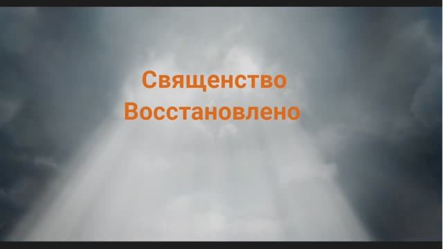 Священство восстановлено