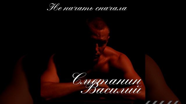 Сметанин Василий - Не начать сначала