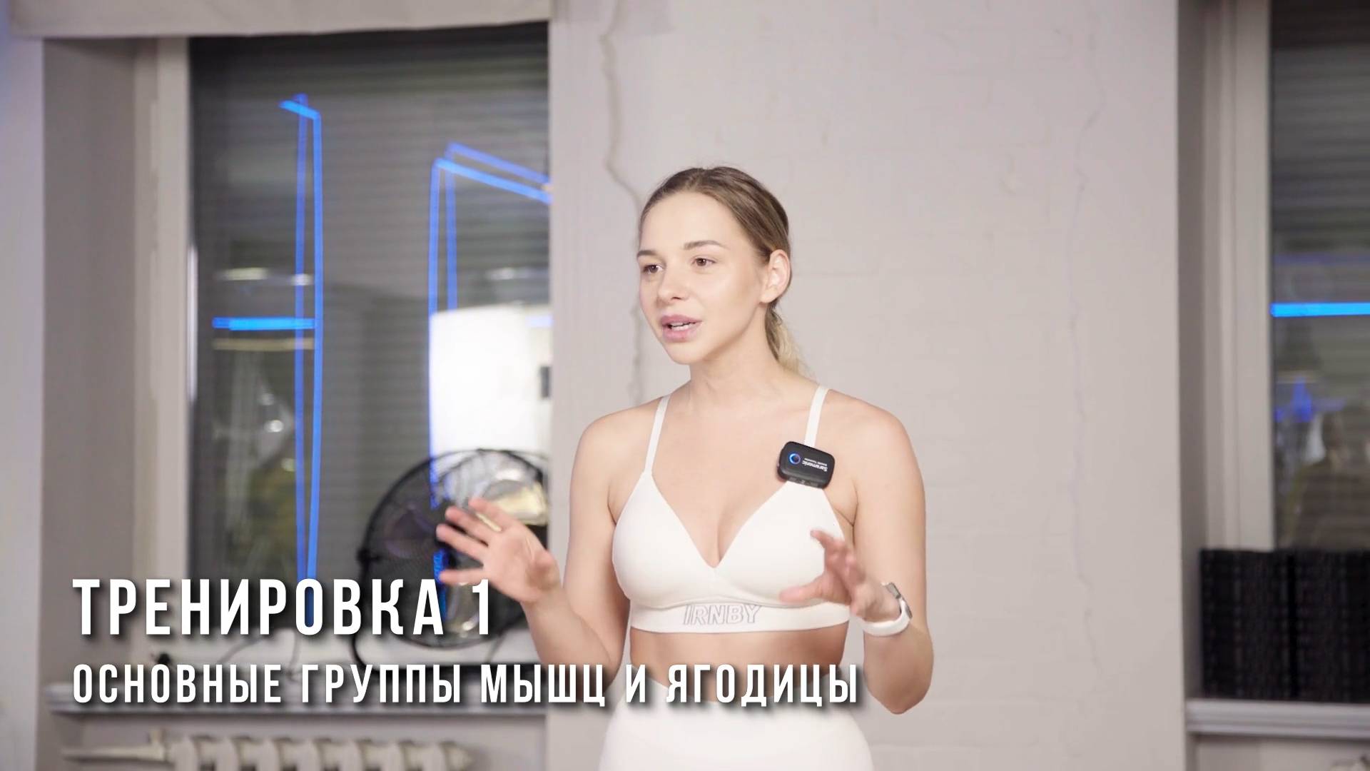 Фитнес. Тренировка 1. Основные группы мышц и ягодицы. Проект “САХАР” от Оли Нечаевой.