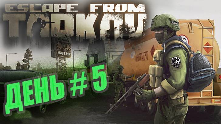 ТЯЖСКИЕ РЕЙДЫ ► ДЕНЬ 5 ► Выполнение квестов в Escape from TarkoV