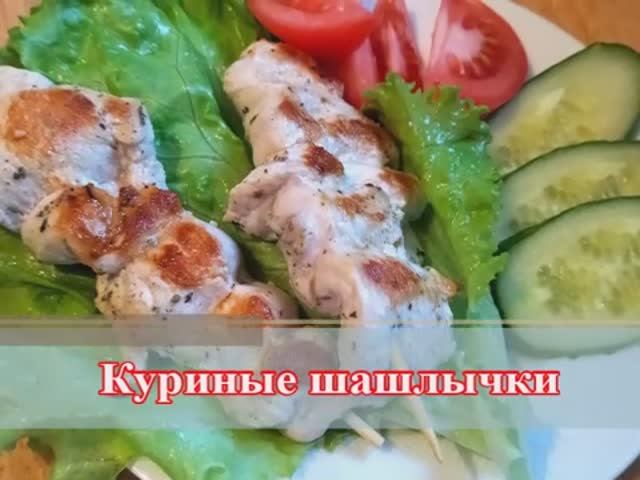 Куриные шашлычки