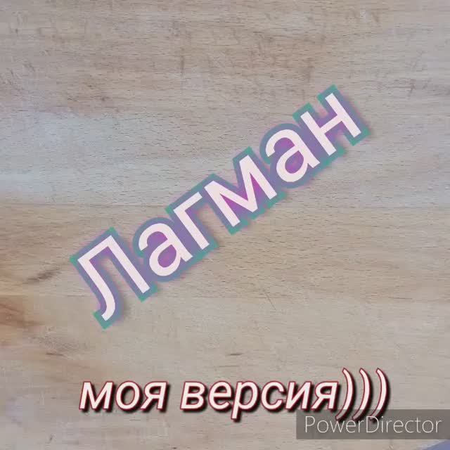 Лагман