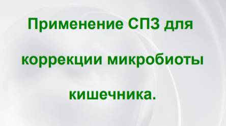 Осадчая М.А. О коррекции микробиоты
