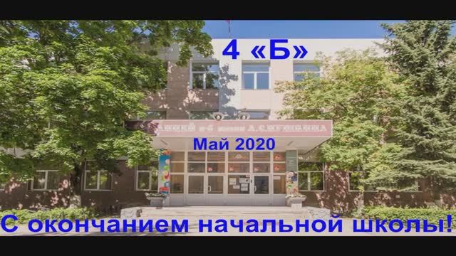 31.05.2020, Московская обл., г. Одинцово, лицей № 6, выпускной у 4 "Б", поздравление учеников.