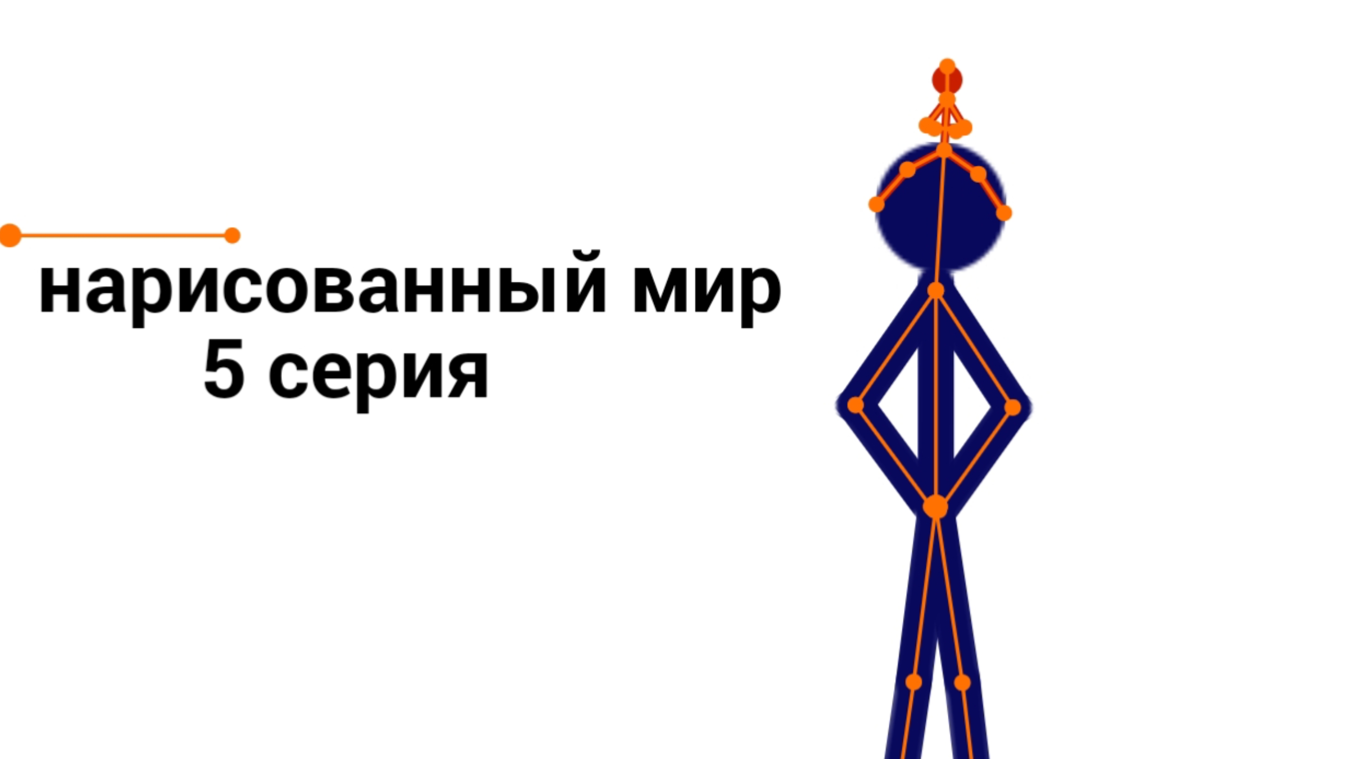 нарисованный мир 5 серия