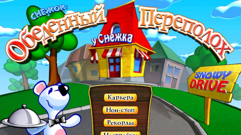 Снежок. Обеденный переполох. Прохождение олдовой детской игры №1.Открыли с медведем ресторан.