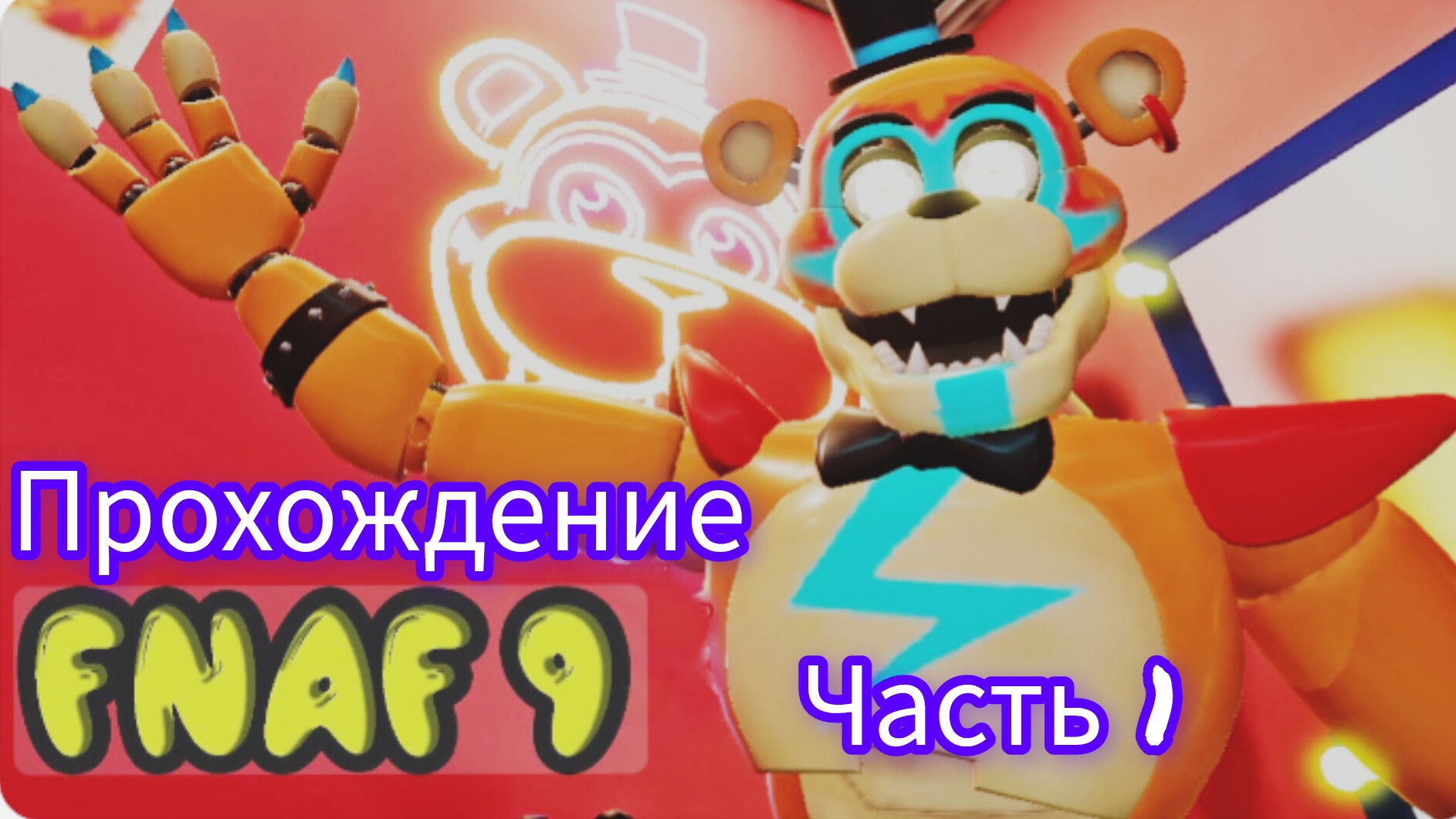 Прохождение фнаф 9 (Security Bridge) Часть 1.