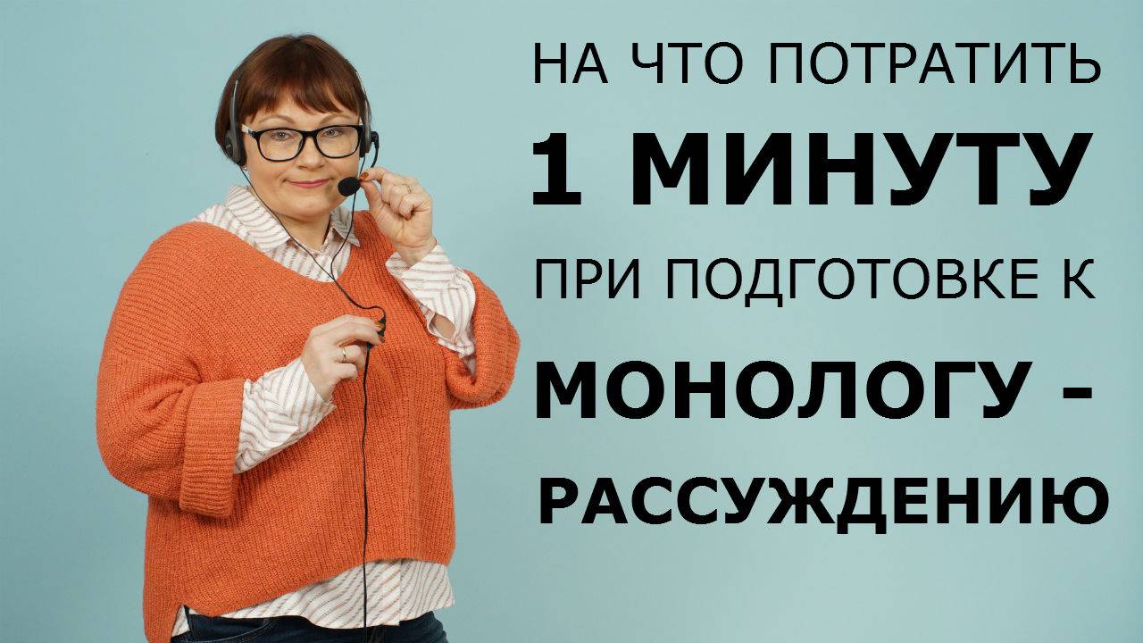 МОНОЛОГ – РАССУЖДЕНИЕ. Итоговое собеседование. ОГЭ Русский язык 2025