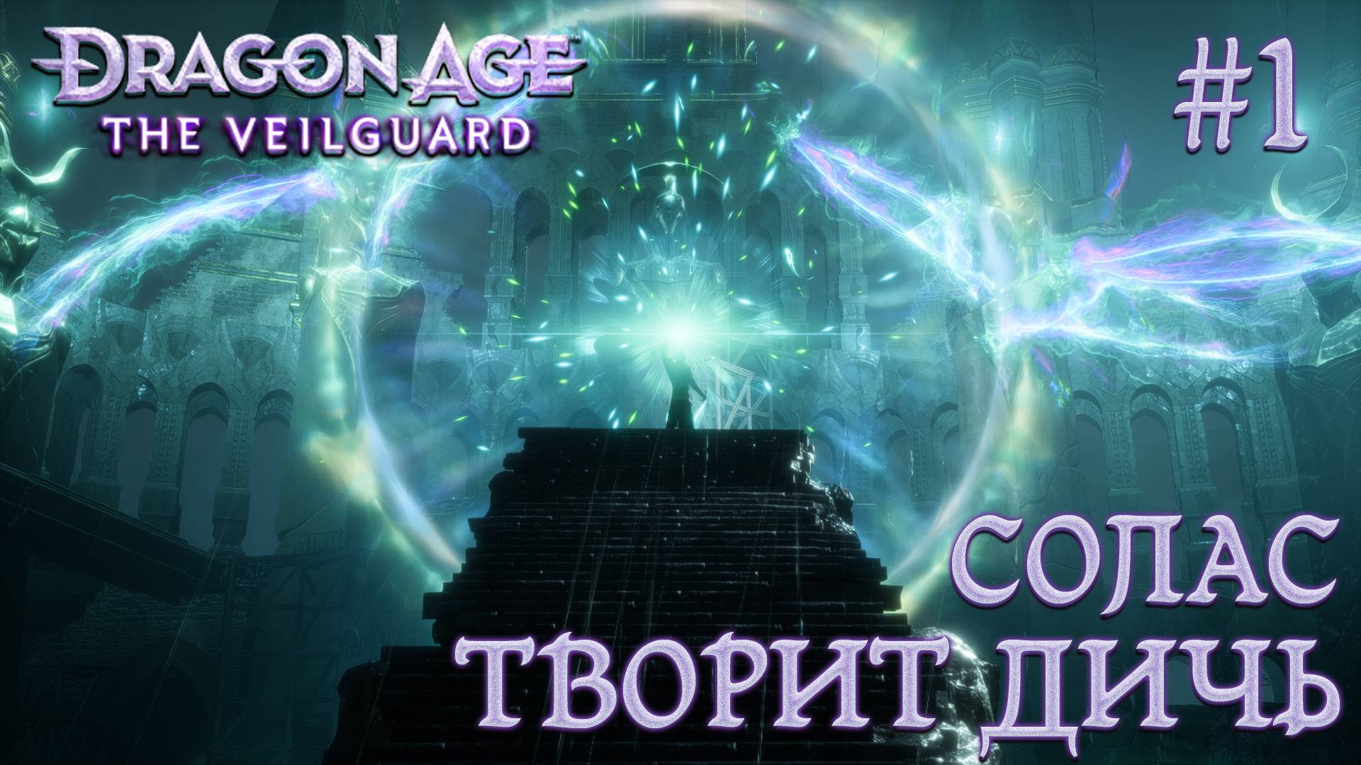 ПРОХОЖДЕНИЕ DRAGON AGE: THE VEILGUARD: Солас творит дичь #1