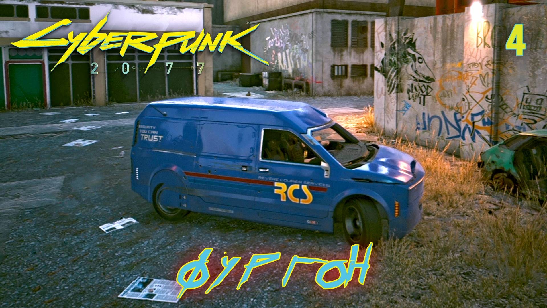 CYBERPUNK 2077 // Прохождение // #4: ФУРГОН