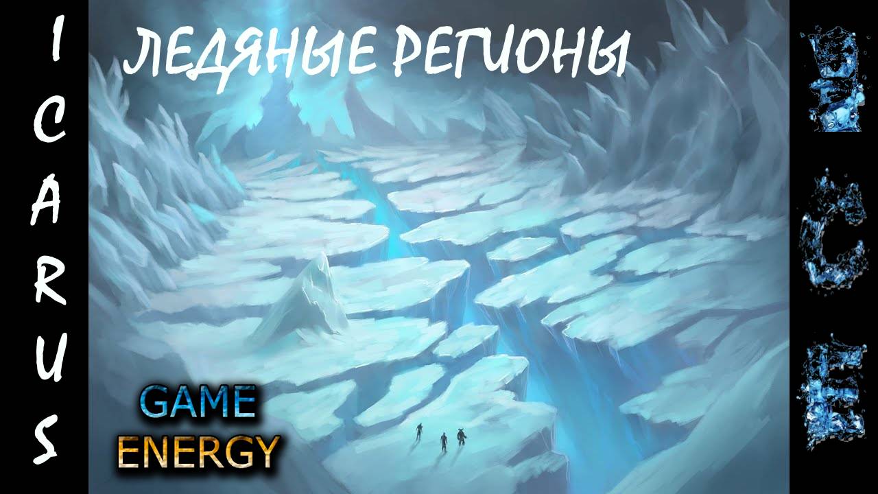 ICARUS #5. Ледяные регионы. Сезон 2. GAME ENERGY.