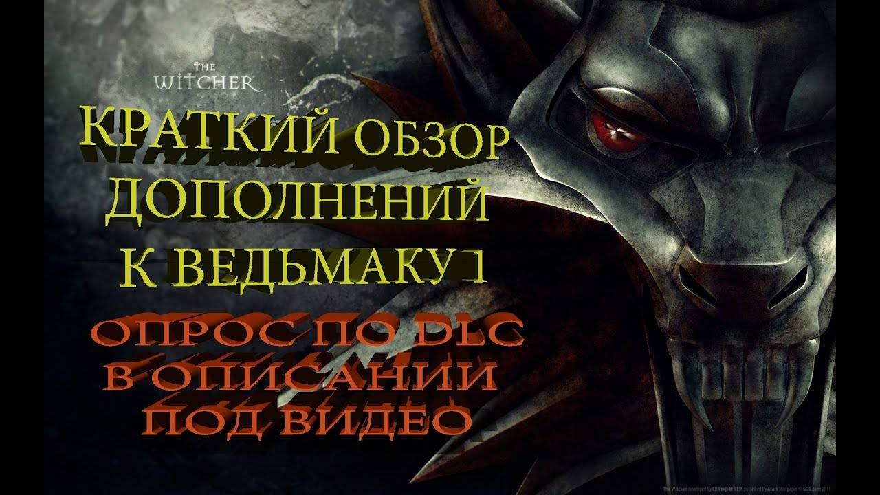 Ведьмак (DLC) - Краткий обзор всех дополнений к первой части. #14