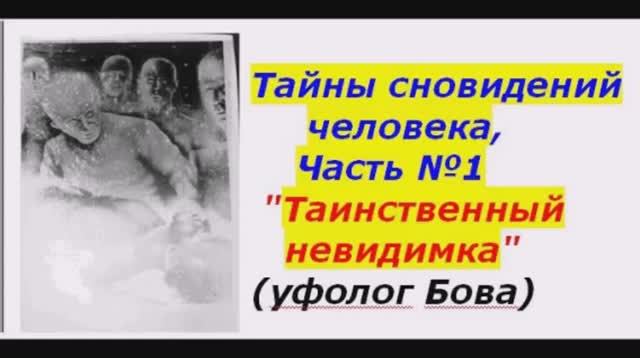 Тайны сновидений человека. Часть №1. Таинственный невидимка. Уфолог Бова.